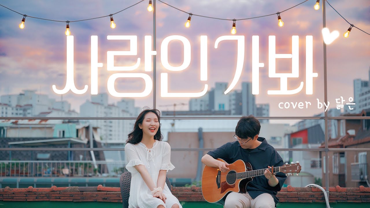 멜로망스 - 사랑인가 봐 l Acoustic Cover By 닮은 (dalm_eun) - YouTube