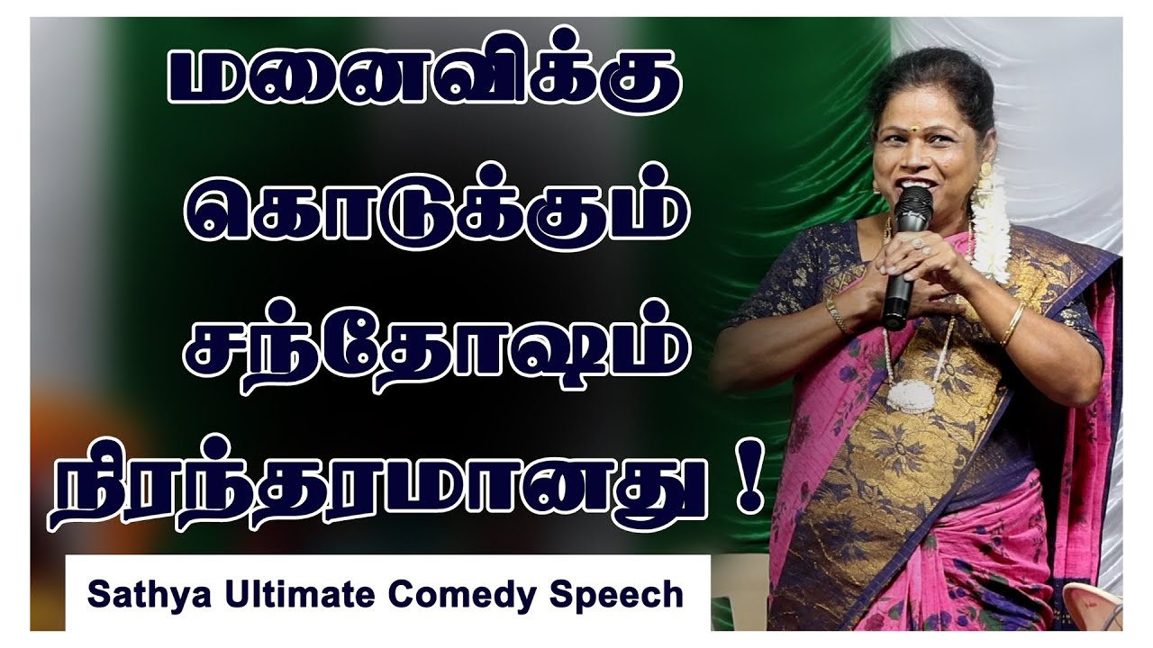 மனைவிக்கு கொடுக்கும் சந்தோஷம் நிரந்தரமானது ! Kovai Sathya Ultimate ...
