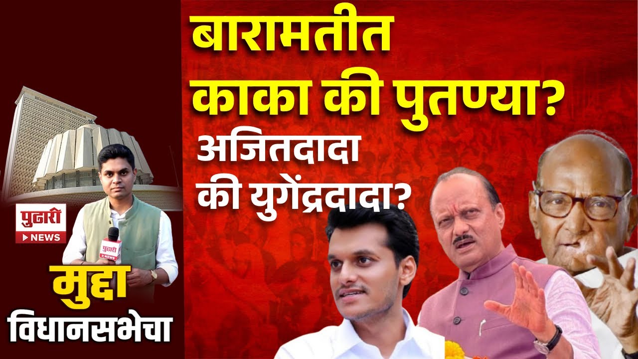 Pudhari News | अजित पवार बारामतीत जिंकणार की हरणार? । मुद्दा विधानसभेचा ...