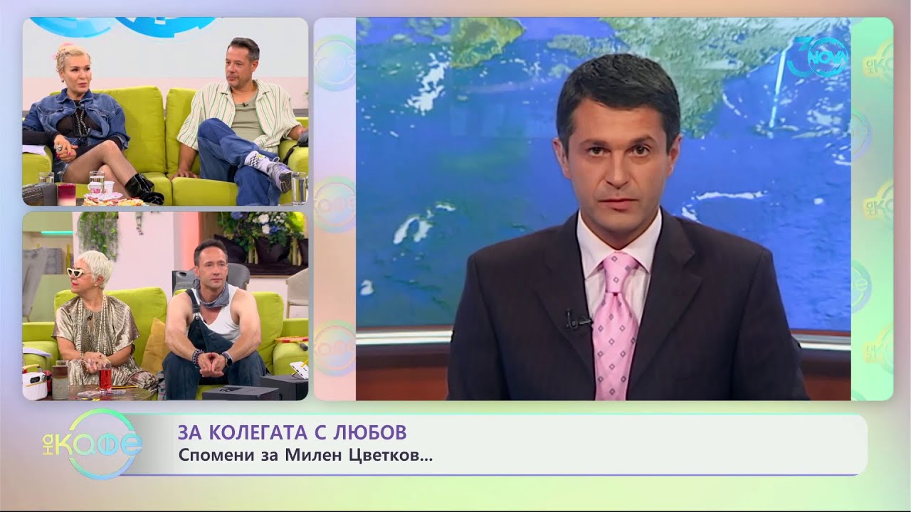 За колега с любов спомени за Милен Цветков „На кафе“ 16 07 2024