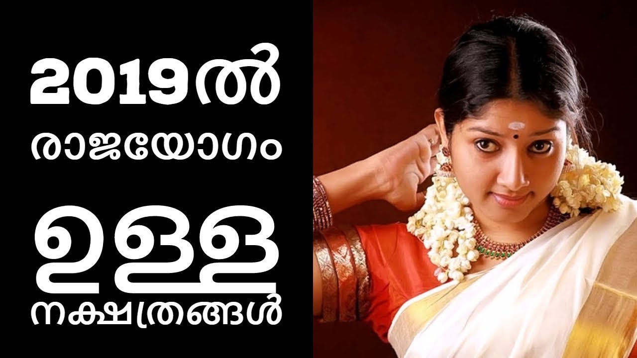 രാജയോഗം ഉള്ള നക്ഷത്രങ്ങൾ|Malayalam Astrology | Jyothisham Malayalam ...