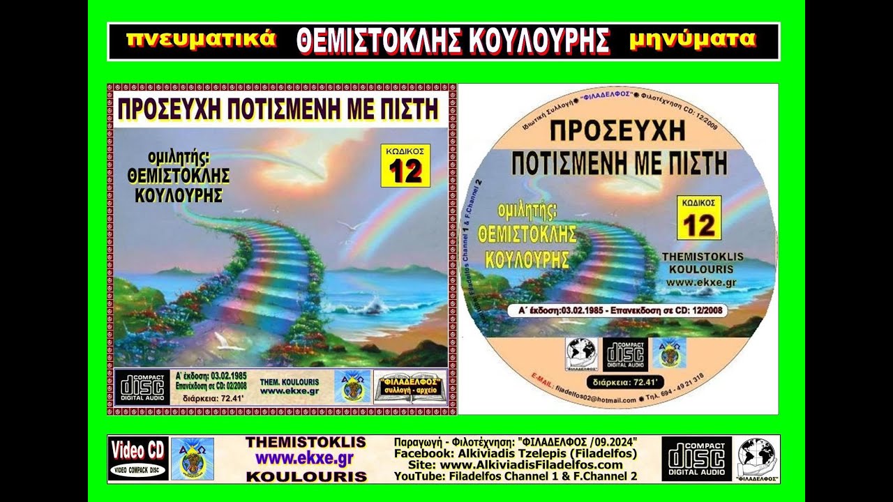 ΘΚ12. ΠΡΟΣΕΥΧΗ ΠΟΤΙΣΜEΝΗ ΜΕ ΠΙΣΤΗ - Θεμιστοκλής Κουλούρης - YouTube