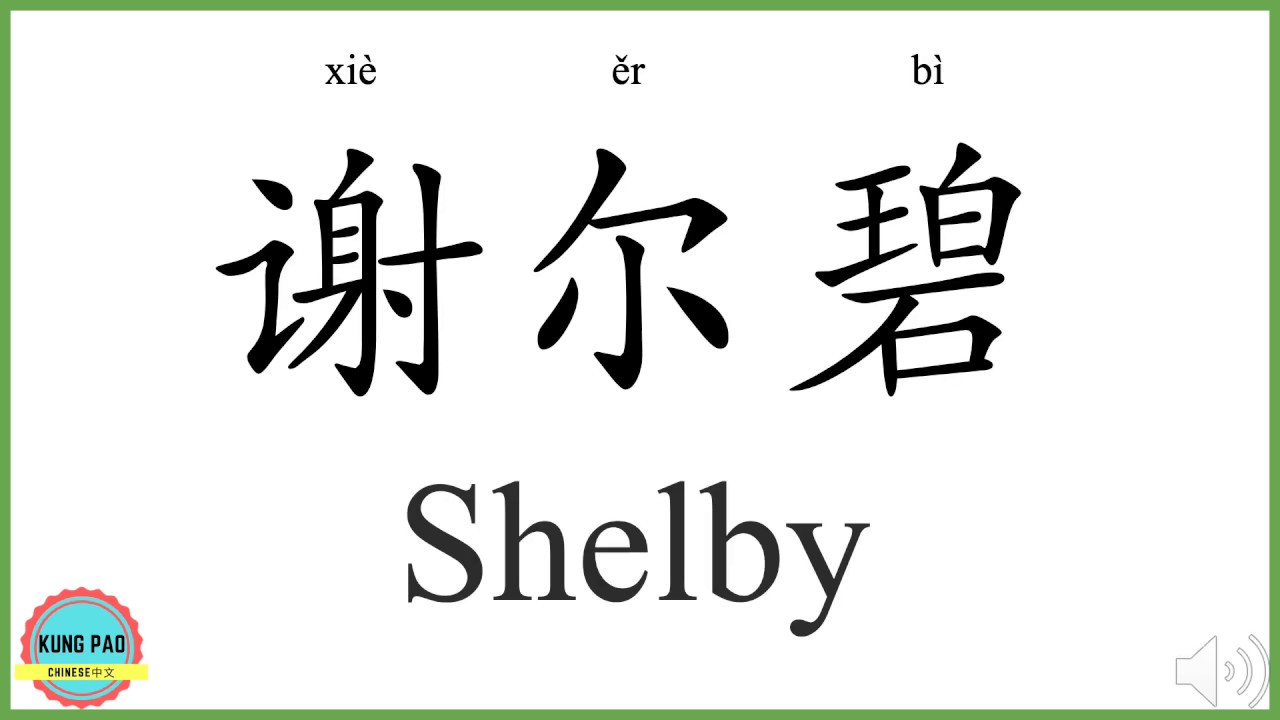 How to say my name Shelby in Chinese? - YouTube