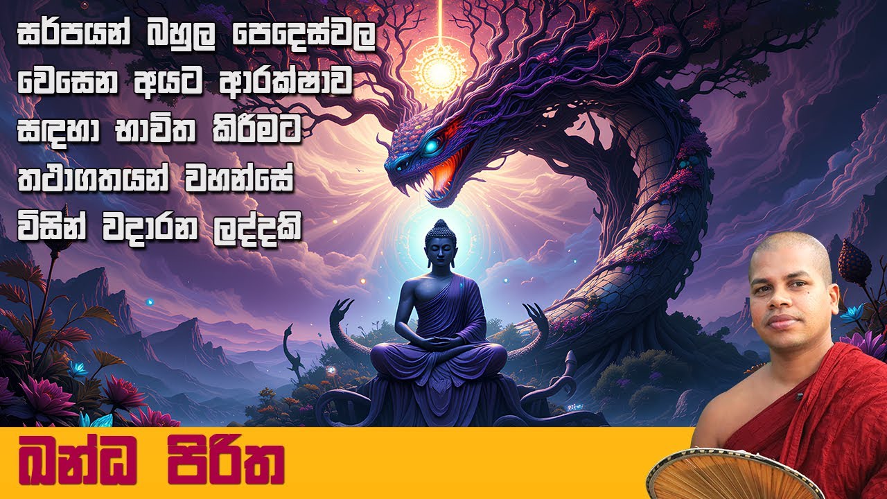 ඛන්ධ පිරිත | Kanda Piritha | ආරක්ෂක පිරිත් | Arakshaka Pirith | සෙත් ...