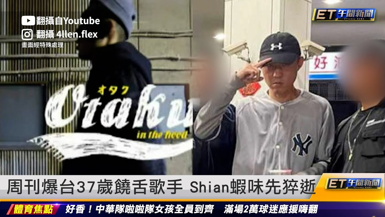 周刊爆台37歲饒舌歌手 Shian蝦味先猝逝｜20230309 ET午間新聞 - YouTube