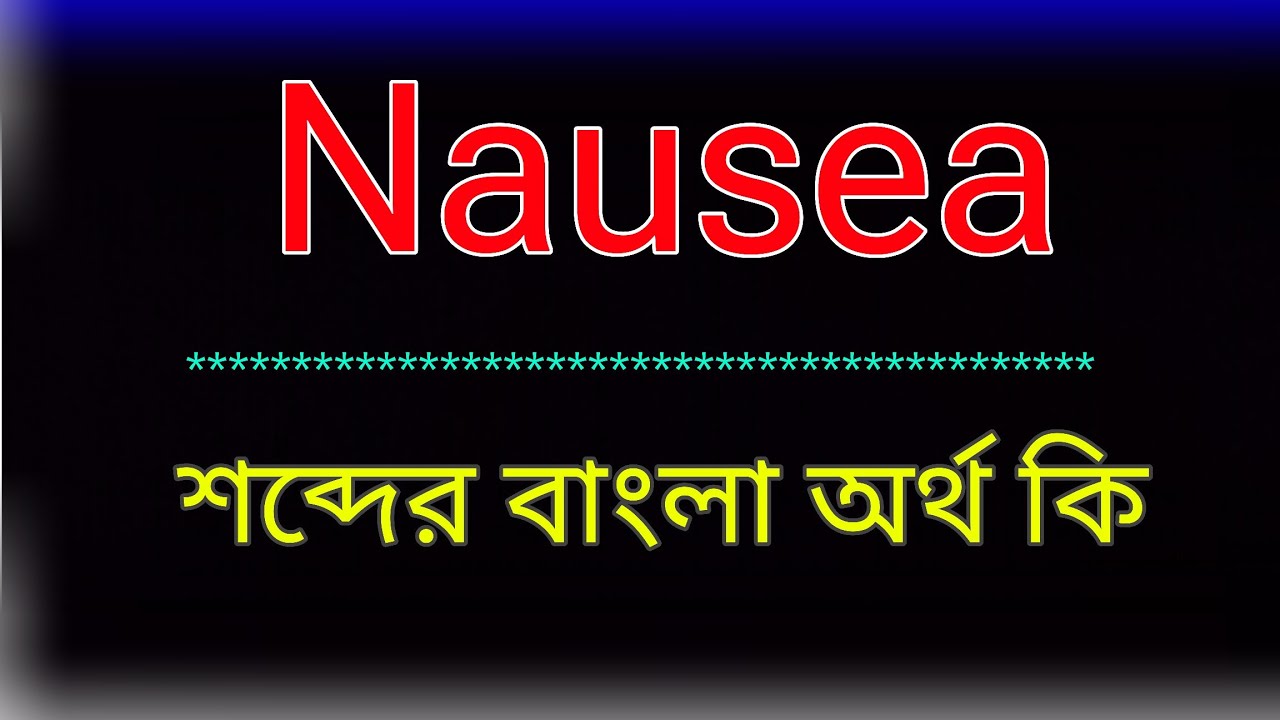Nausea শব্দের অর্থ কি । Nausea meaning in bangla | Nausea শব্দের বাংলা ...