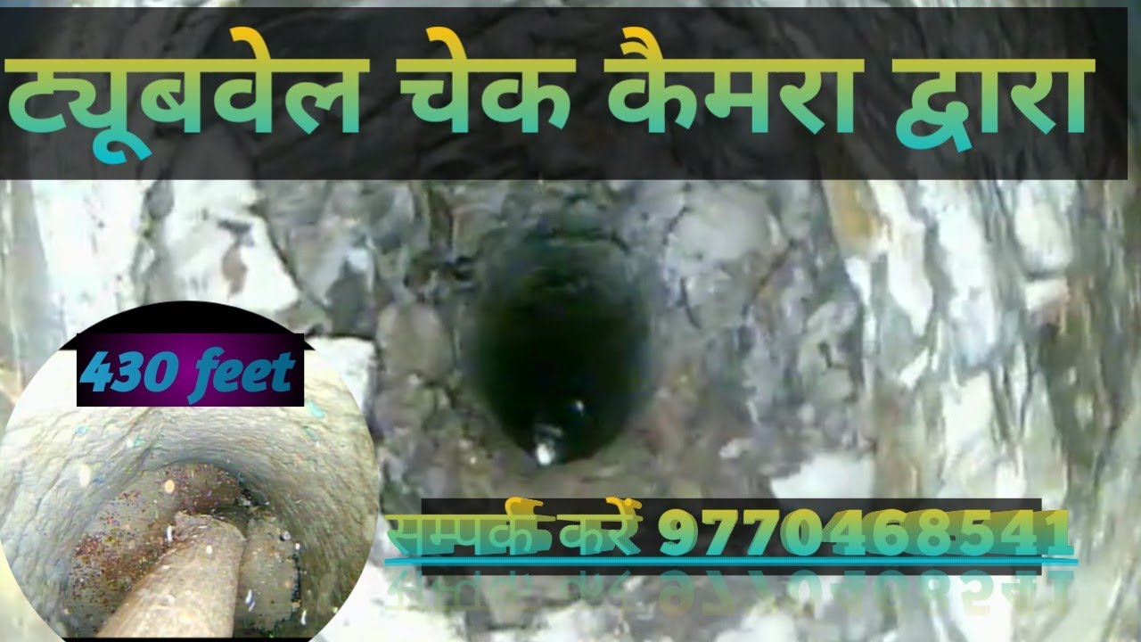 borewell scanning camera | inside the borewell | बोरवेल के अंदर का ...