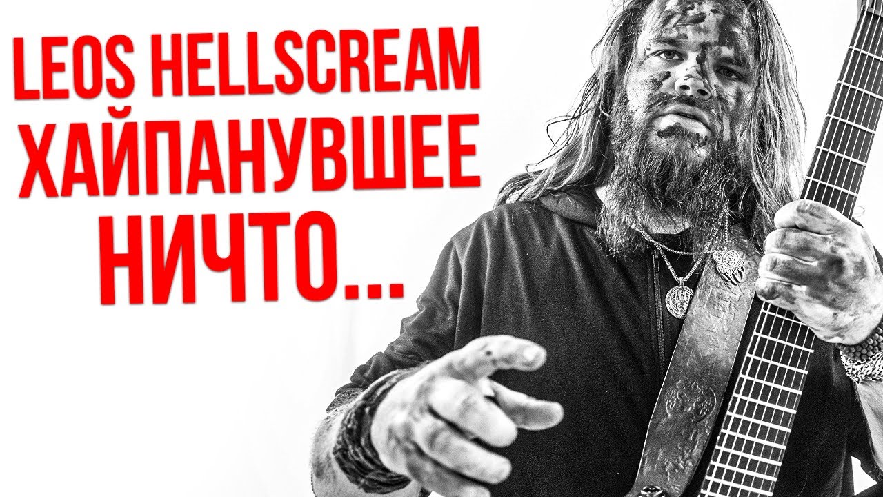 Leos Hellscream - Хайпанувшая Пустышка - YouTube
