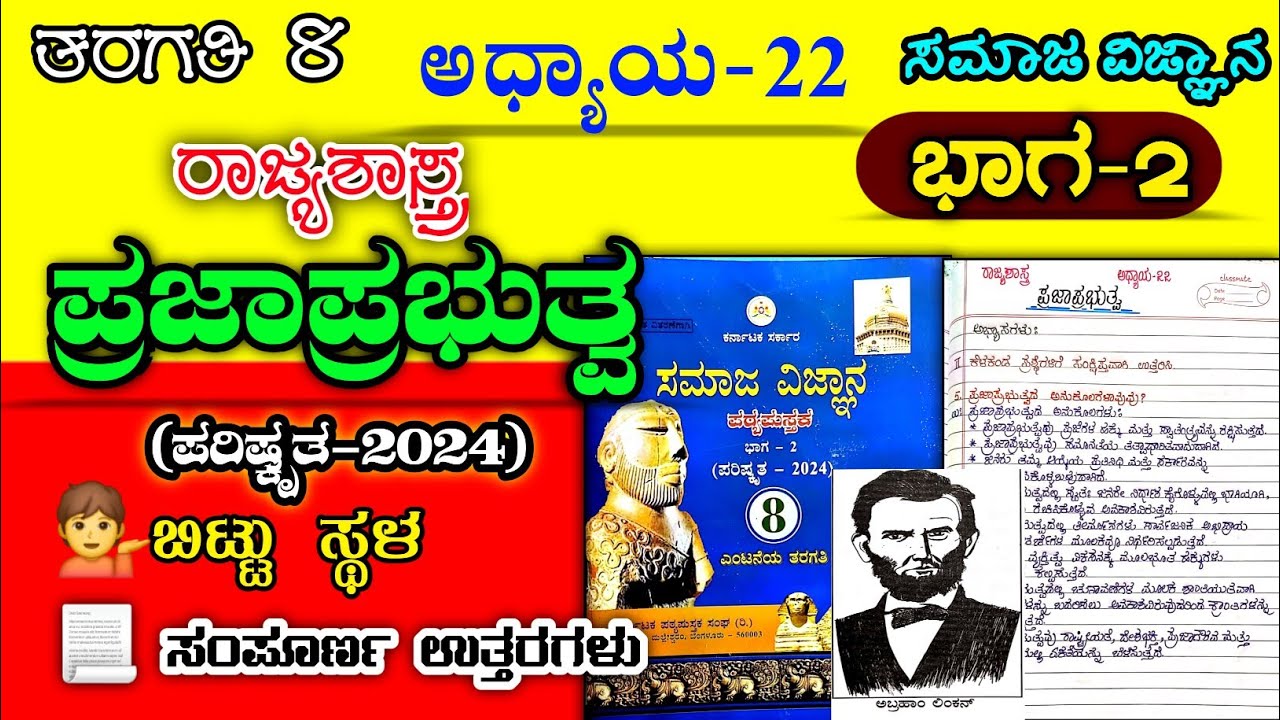 ಪ್ರಜಾಪ್ರಭುತ್ವ | 8ನೇ ತರಗತಿ | Prajaprabhutva question answer | 8th class ...