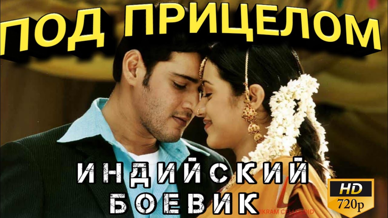 ПОД ПРИЦЕЛОМ - ATHADU || ИНДИЙСКИЙ ФИЛЬМ БОЕВИК 2005 || МАХЕШ БАБУ ...