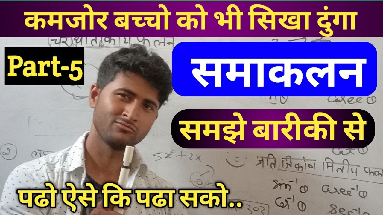 समाकलन|समाकलन करना सीखे|समाकलन class 12|samakalan class 12th|samakalan ...