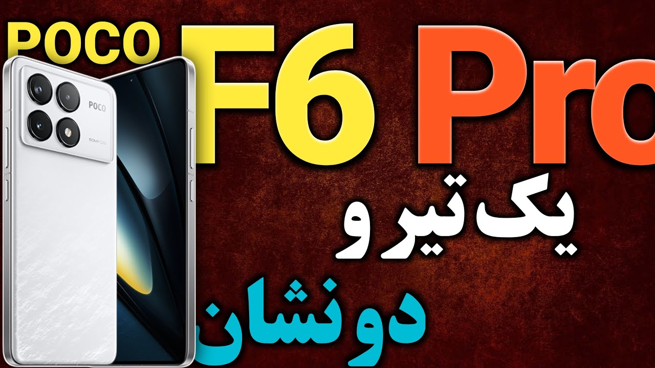 پوکو اف 6 پرو I بررسی شیائومی پوکو اف 6 پرو I شیائومی Poco F6 Pro Youtube