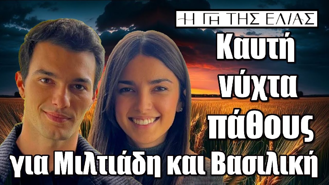 Η Γη της Ελιάς: Καυτή νύχτα πάθους για Μιλτιάδη και Βασιλική - YouTube