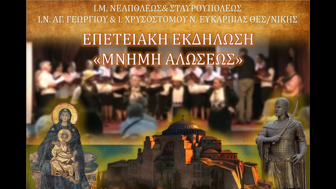 "ΜΝΗΜΗ ΑΛΩΣΕΩΣ", ΕΠΕΤΕΙΑΚΗ ΕΚΔΗΛΩΣΗ ΓΙΑ ΤΗΝ ΑΛΩΣΗ ΤΗΣ ΠΟΛΗΣ- 29 ΜΑΪΟΥ ...