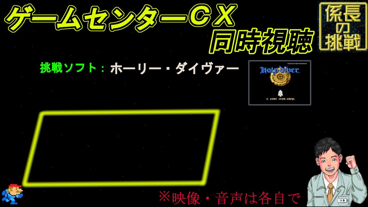 ゲームセンターCX 同時視聴枠(#353 ホーリー・ダイヴァー) - YouTube