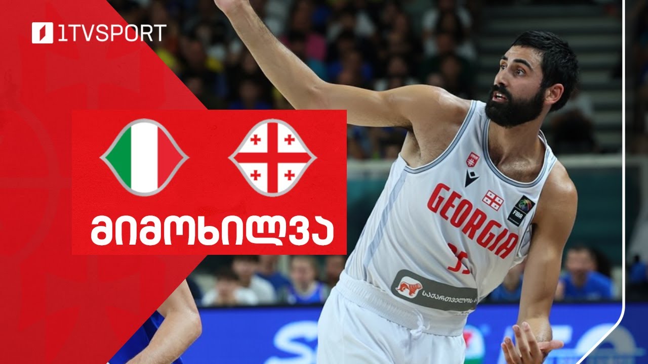 კალათბურთი 🏀 იტალია 🇮🇹 Vs 🇬🇪 საქართველო მიმოხილვა Youtube