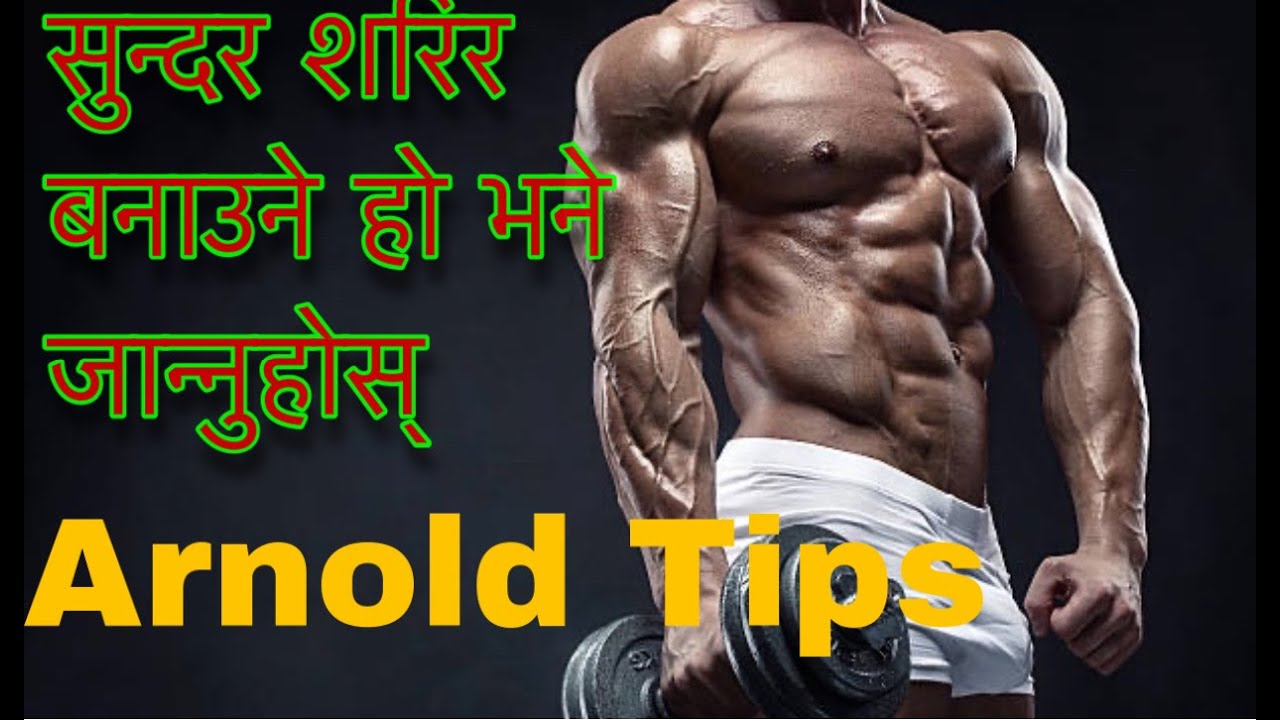 Arnold Bodybuilding tips/ सुन्दर बडि बनाउने टिप्स || Gym Tips for ...