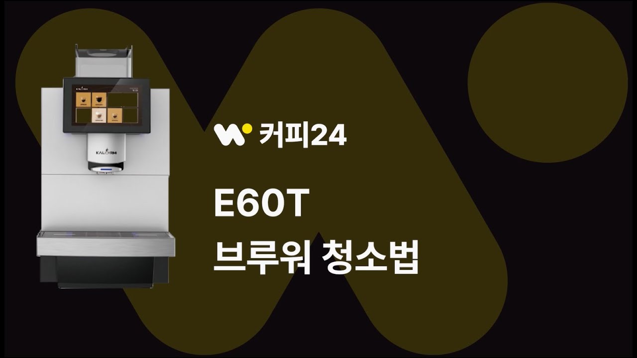 [위펀 커피24] E60T 브루워(추출기) 청소 방법 - YouTube
