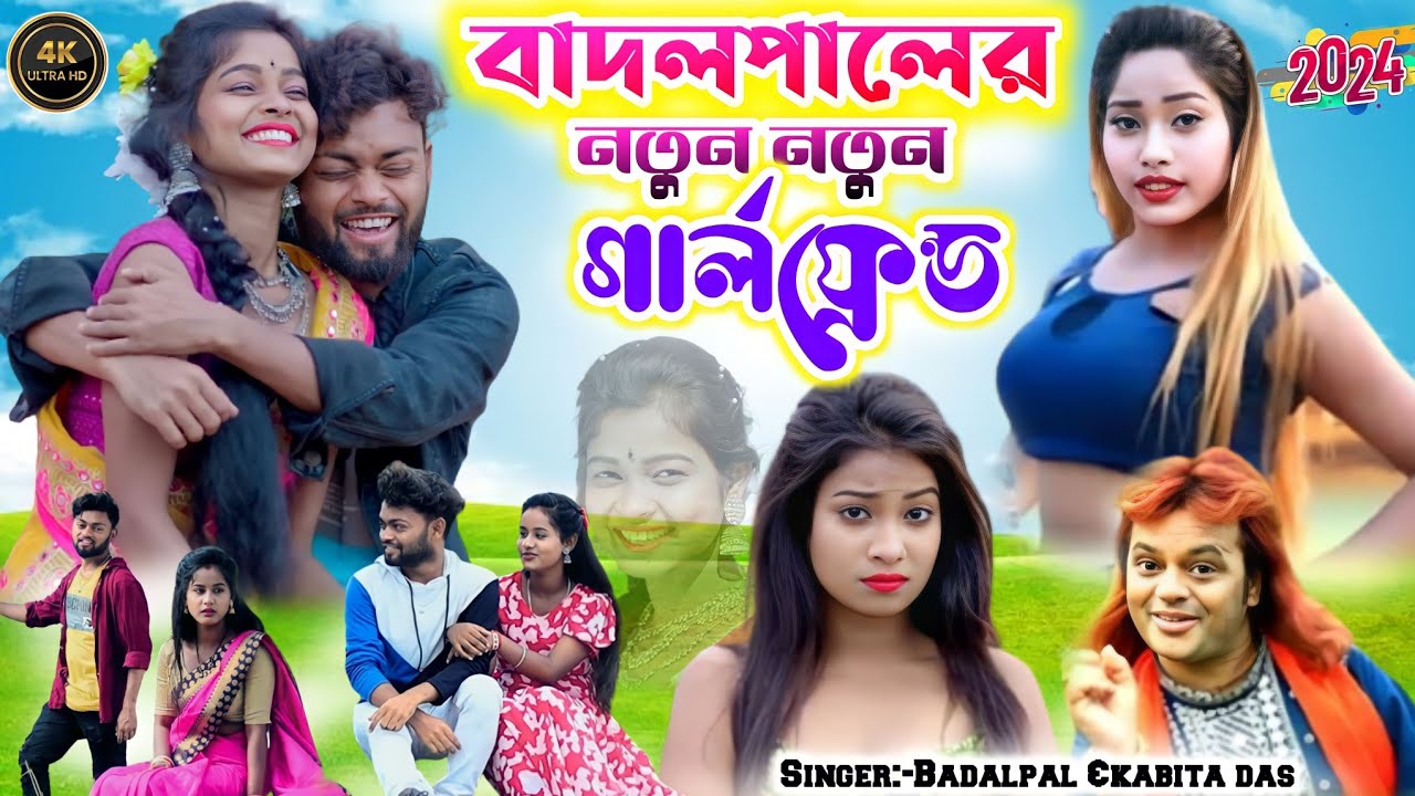 Badal Pal Notun Gaan2024 || বদলপালের নতুন গার্লফ্রেন্ড || Singer:# ...