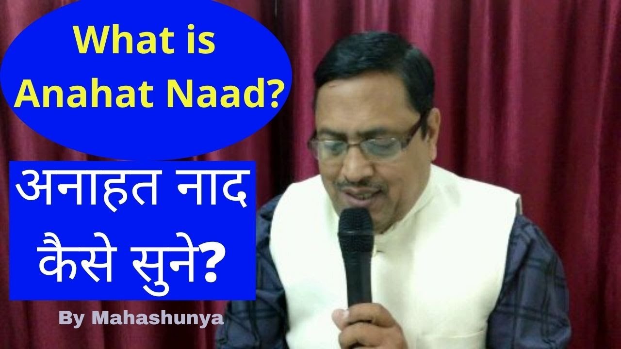 What is Anahat Naad? | अनाहत नाद कैसे सुने? | नाद ब्रह्म, ब्रह्म नाद ...