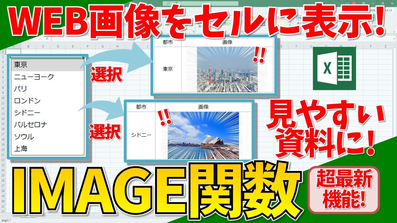 【エクセル】image関数!web上の画像をセル内に表示!見やすい資料作りに最適!超わかりやすいエクセルexcel講座 Youtube