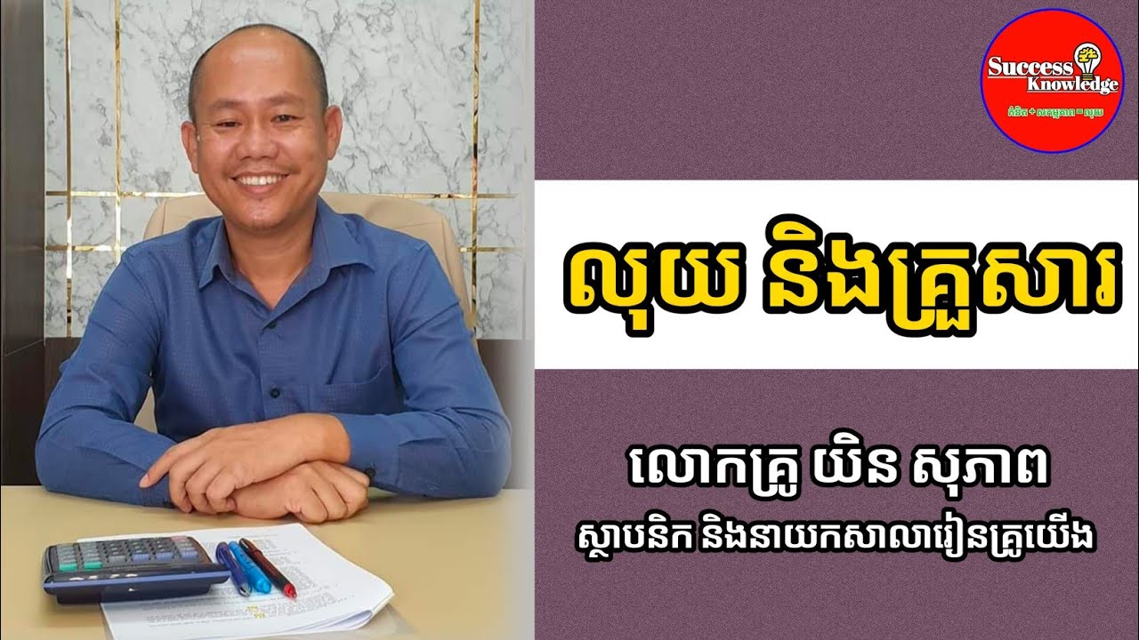 លុយ និងគ្រួសារ | លោកគ្រូ យិន សុភាព Yin Sopheap | success knowledge ...