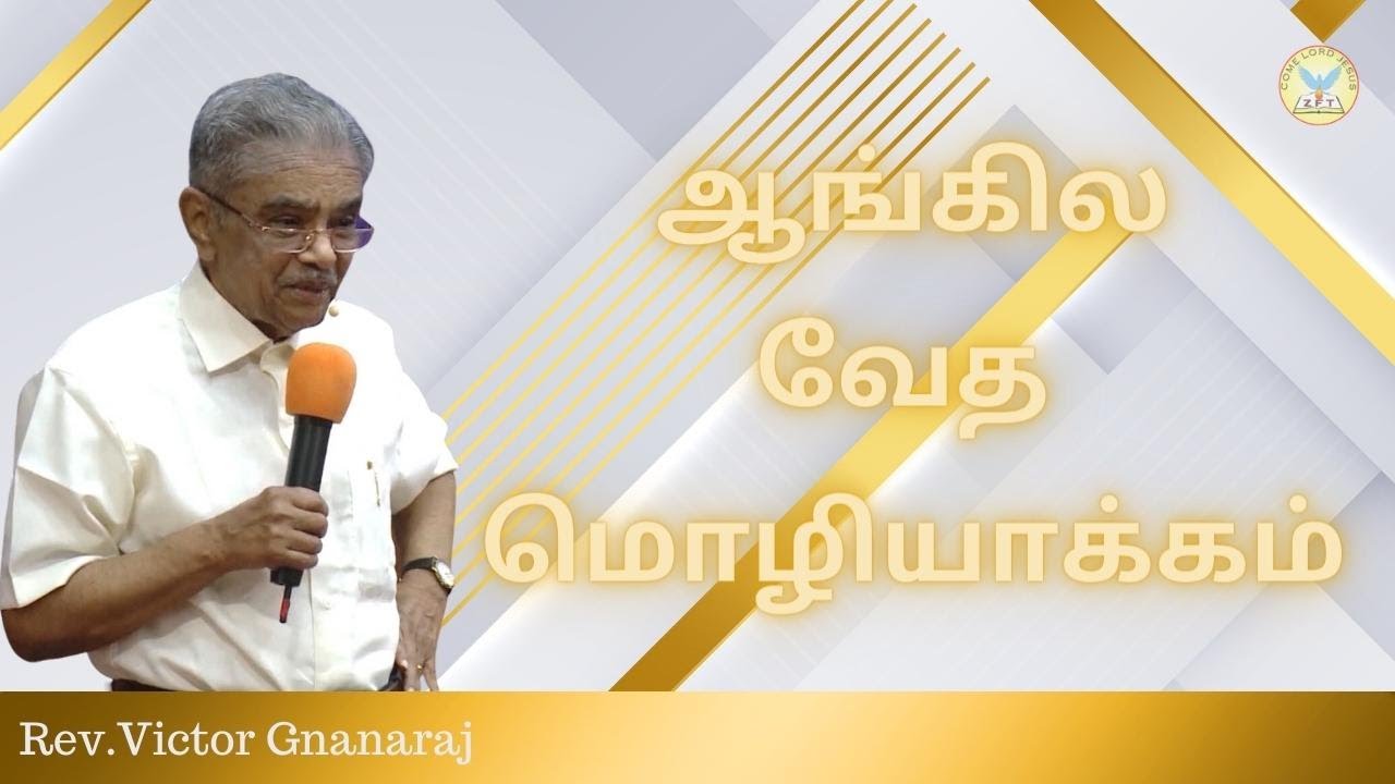 ஆங்கில வேத மொழியாக்கம் | Rev.Victor Gnanaraj | Tamil Christian Special ...