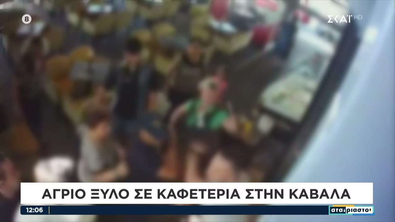 Καβάλα: «Νταής» χτύπησε την ιδιοκτήτρια καφετέριας γιατί άργησε η ...