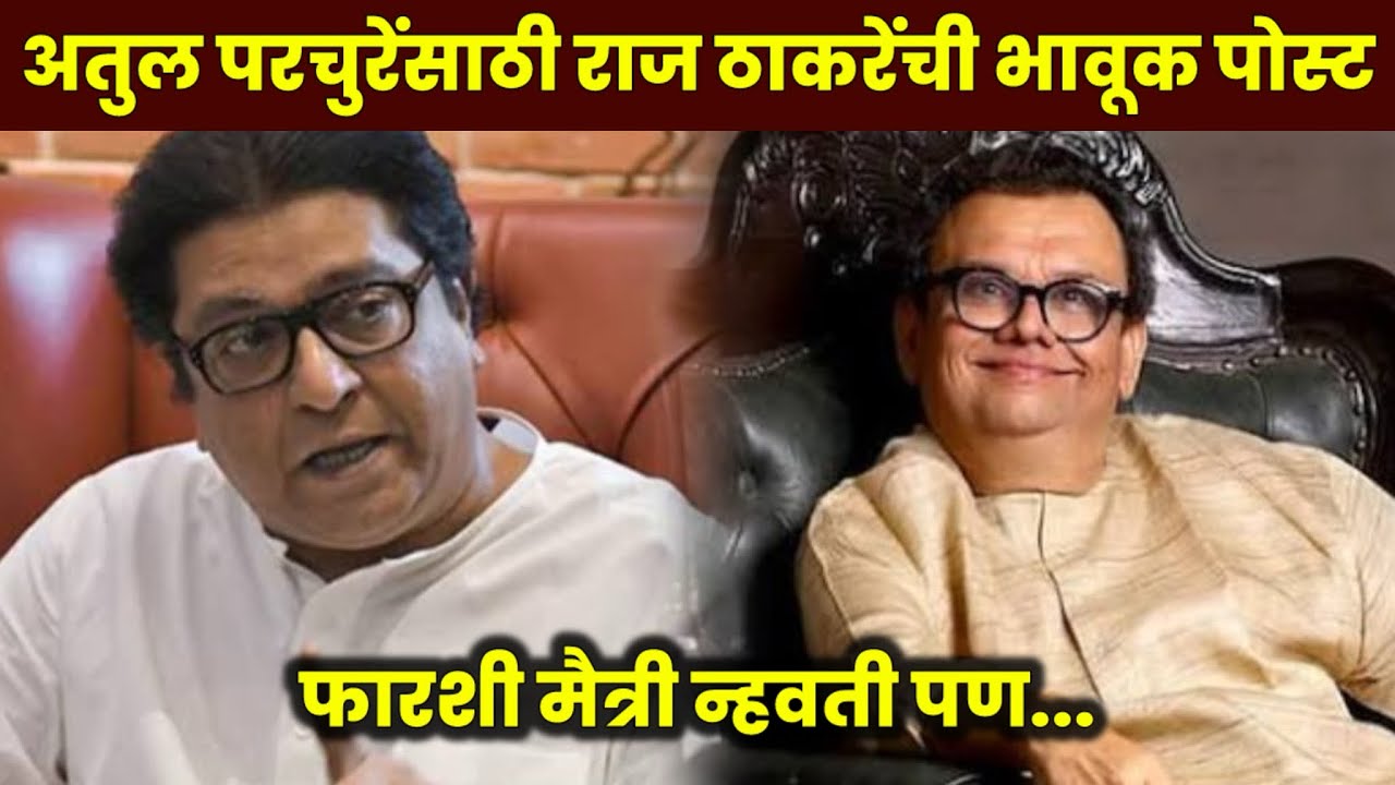 Raj Thackeray on Atul Parchure| Atul Parchure New| Raj Thackeray ...