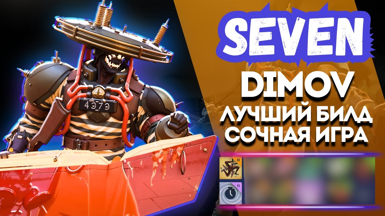 ProPOV - Dimov сделал лучший билд на Seven | Deadlock - YouTube
