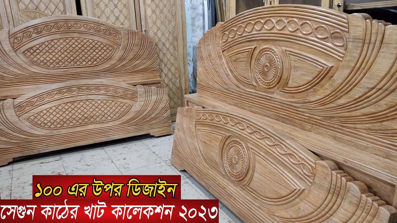 ১০০% অরিজিনাল সেগুন কাঠের খাট/সেগুন কাঠের খাটের ডিজাইন ২০২৩/segun wood ...