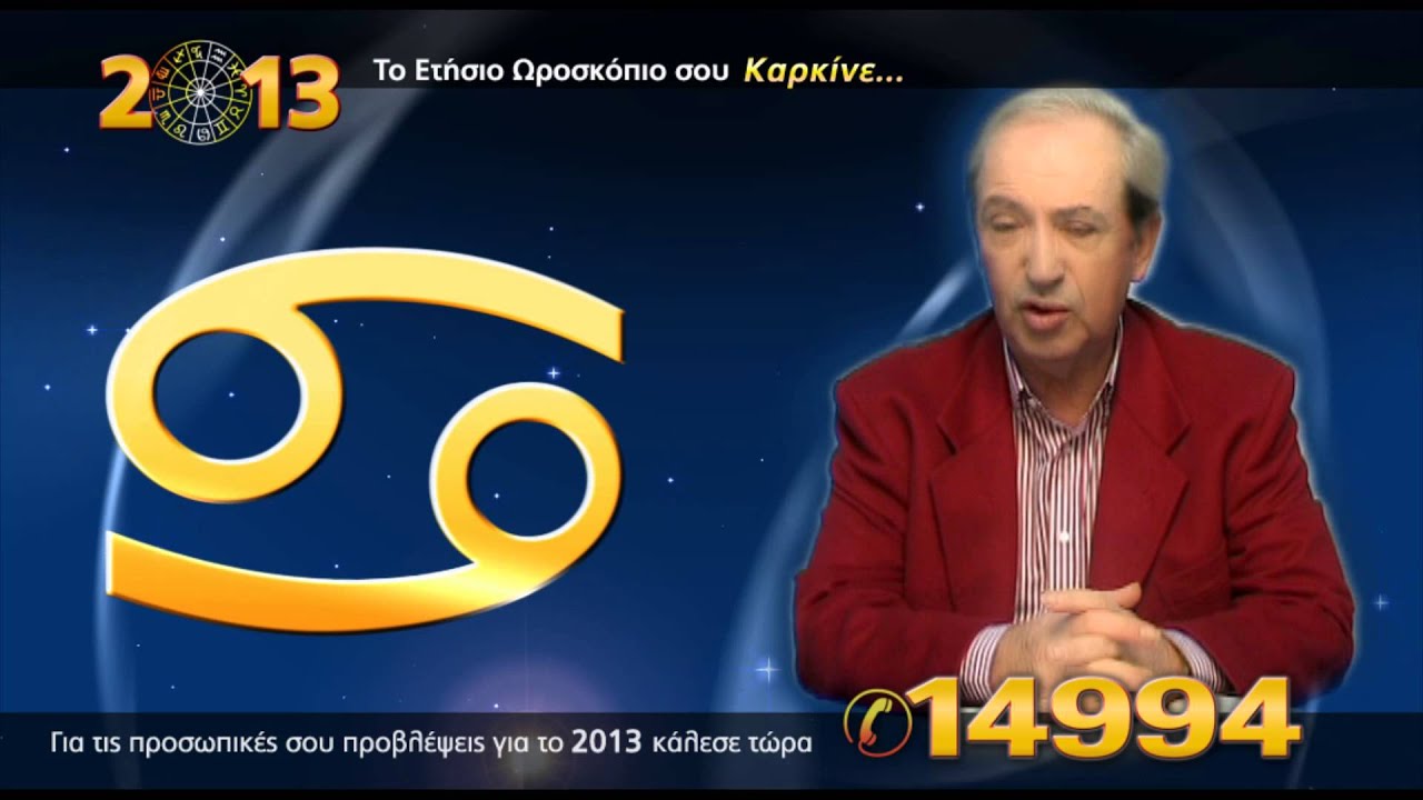 Oroskopos.gr: Καρκίνος 2013 -- Ετήσιες προβλέψεις - YouTube