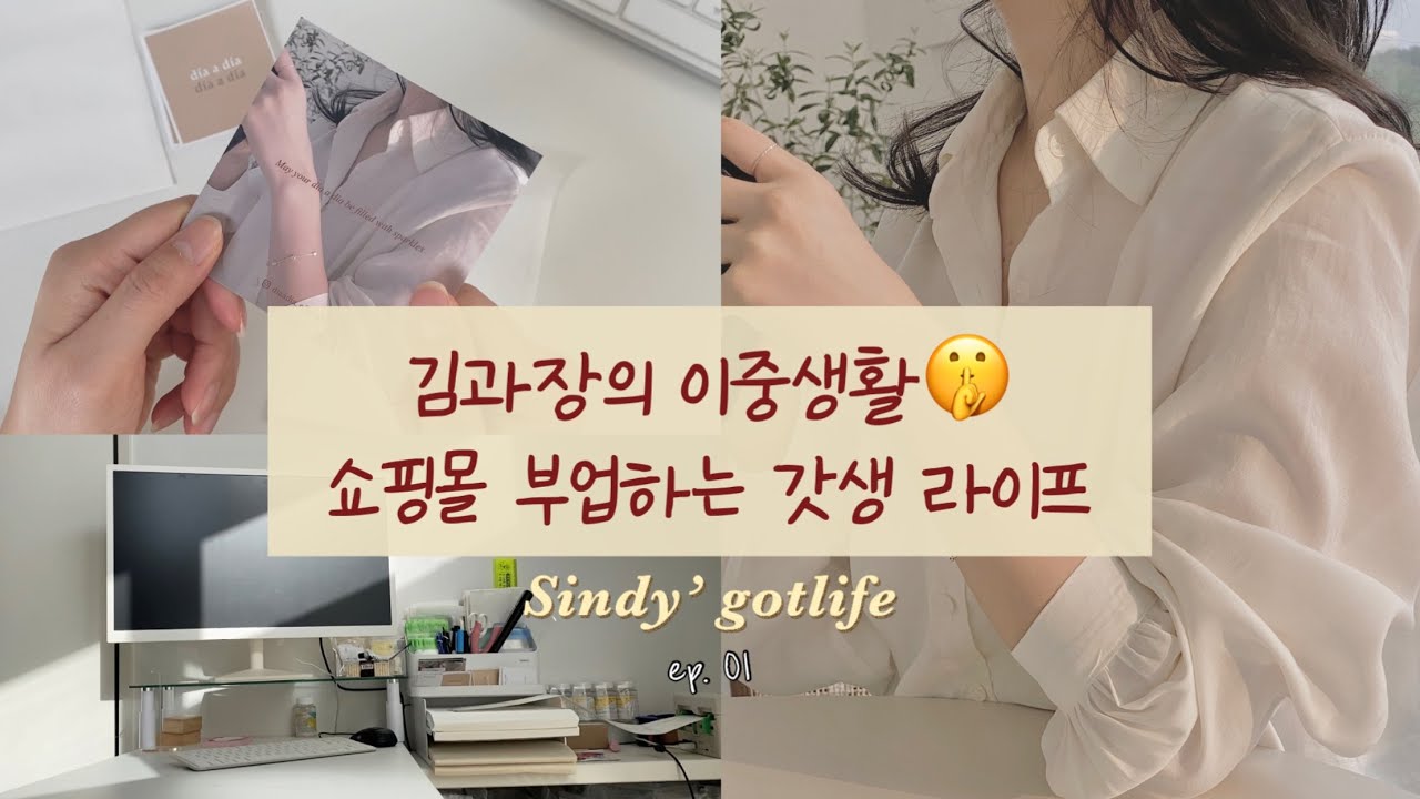 Ep 01 김과장의 이중생활 🤫 쇼핑몰 부업하는 갓생라이프🤍 악세사리 쇼핑몰 투잡브이로그 악세사리쇼핑몰브이로그