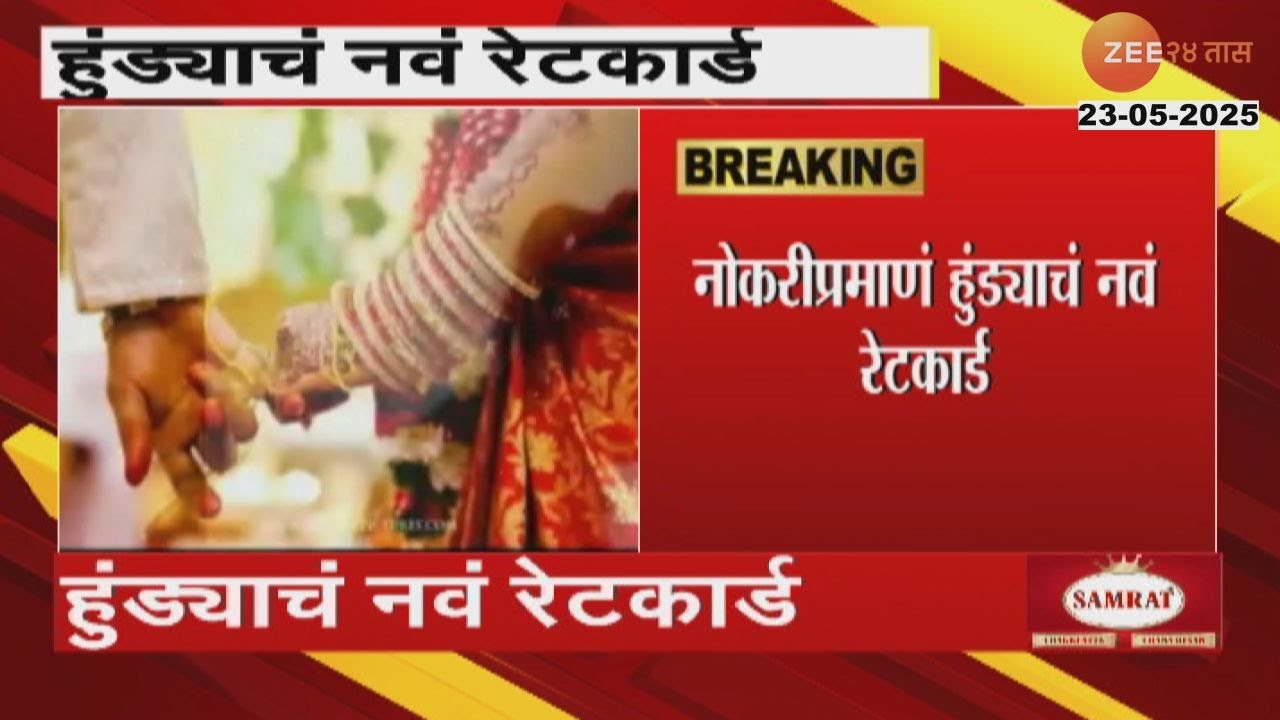 New Rate Card Of Dowry | नोकरीप्रमाणं हुंड्याचं नवं रेटकार्ड, कधी होणार ...