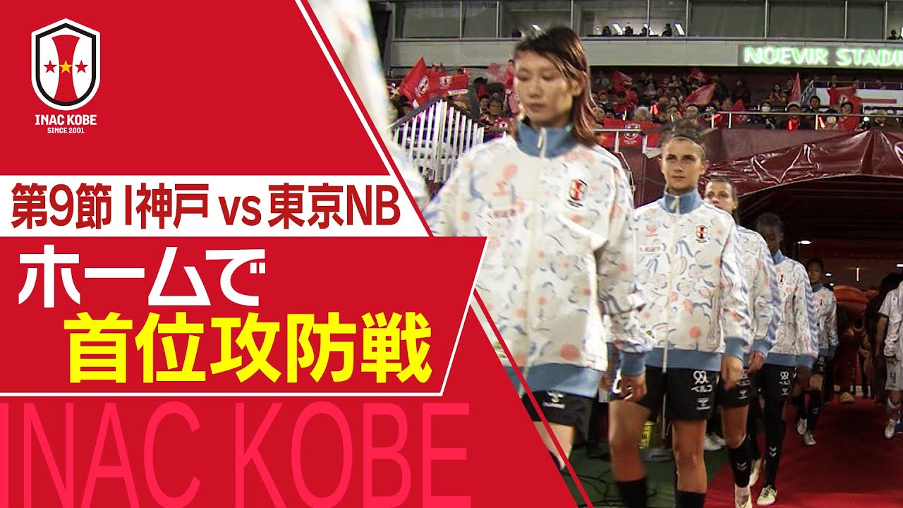 【Jフットニスタ】「INAC神戸情報」SOMPO WEリーグ 第9節 白熱の首位攻防戦！ - YouTube