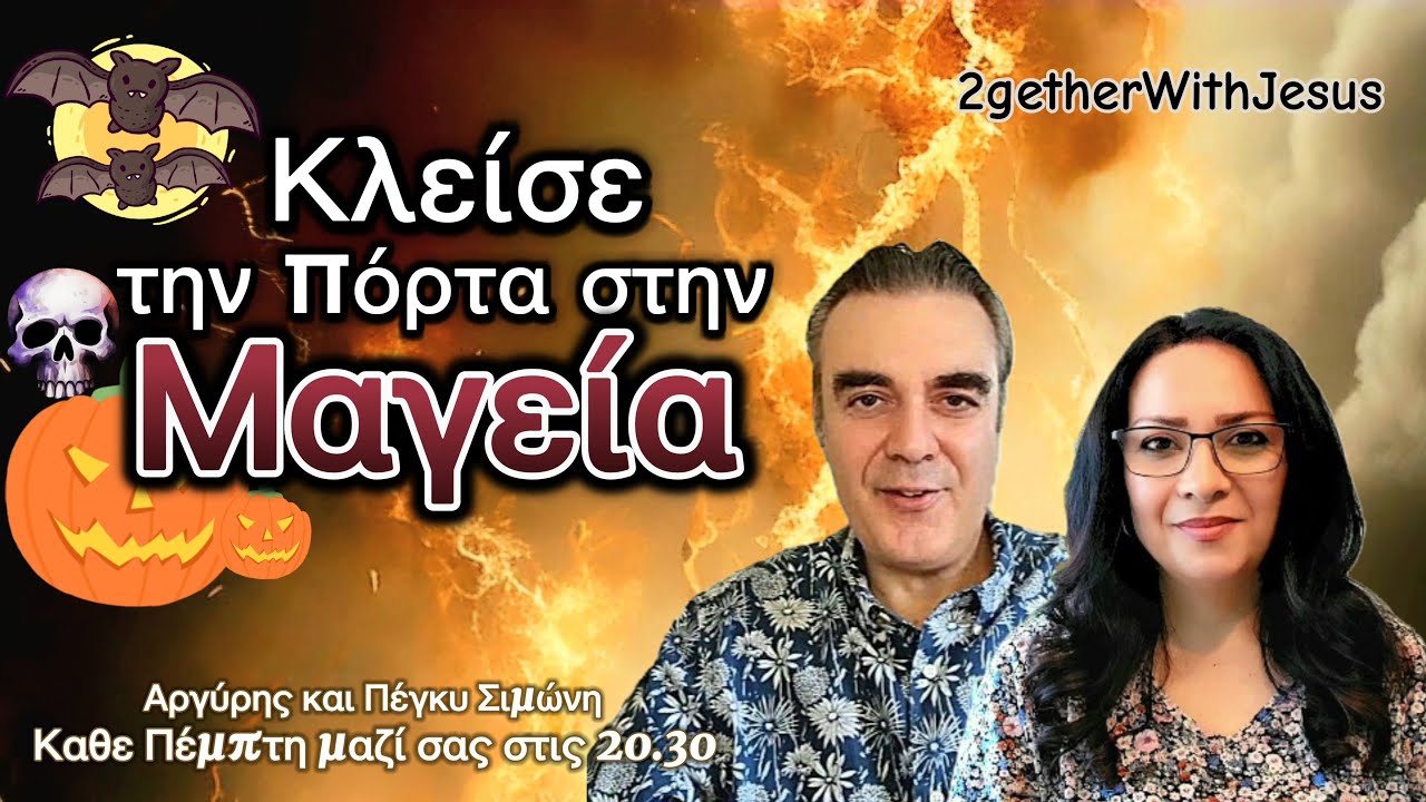 ⚡️ΕΧΕΙΣ ΕΞΟΥΣΙΑ 👊 Κλείσε την πόρτα στην Μαγεία - Zωντανή μετάδοση ...