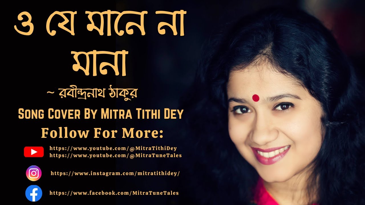 ও যে মানে না মানা | O Je Mane Na Mana | Mitra Tithi Dey | Rabindra ...