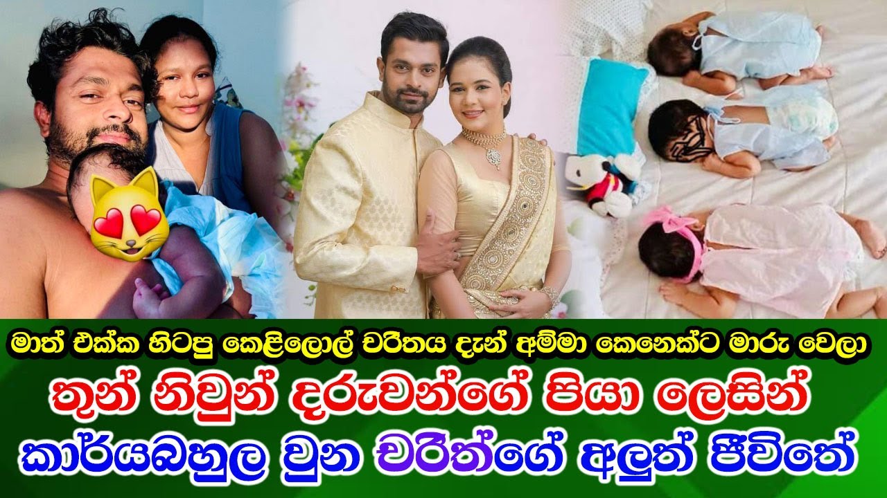 Charith Abesinghe new life with triplets babies තුන් නිවුන් දරුවන්ගේ පියා ලෙසින් වෙනස් වුන චරිත් ...