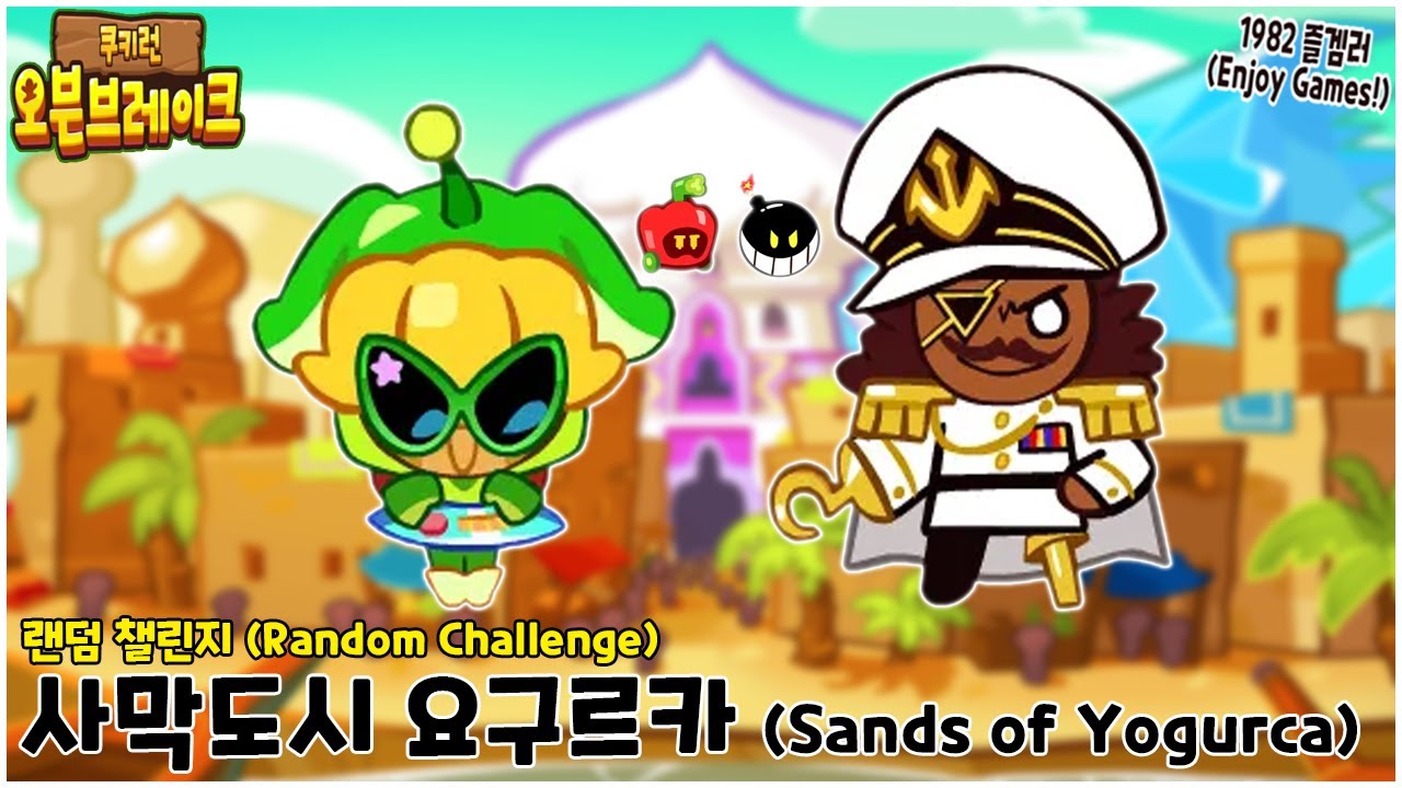 [250224 쿠키런] 랜덤챌린지 사막도시 요구르카 3주자 & 4주자 쿠키│R.C. (Sands of Yogurca) 3rd ...