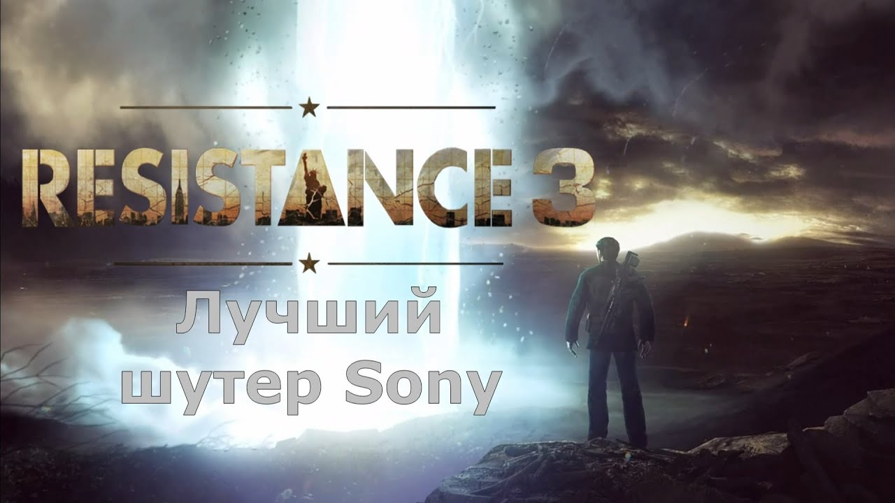 Resistance 3: лучший шутер Sony - YouTube