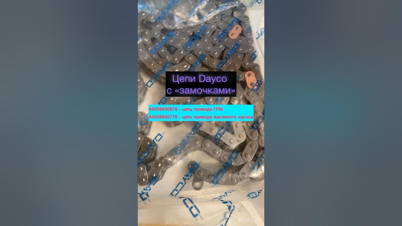 Цепи #ГРМ #Мерседес #w211 #w212 #w204 М272, М273 с замками 🔓 #Дайко # ...