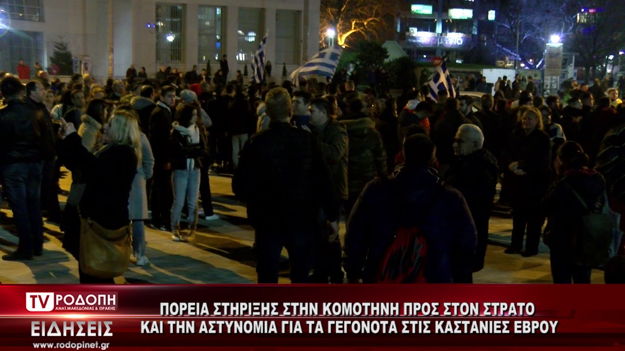 TV ΡΟΔΟΠΗ ΑΜΘ ΠΟΡΕΙΑ ΣΤΗΡΙΞΗΣ ΣΤΗΝ ΚΟΜΟΤΗΝΗ ΠΡΟΣ ΣΤΟΝ ΣΤΡΑΤΟ ΚΑΙ ΤΗΝ ...