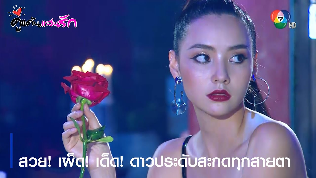 สวย! เผ็ด! เด็ด! ดาวประดับสะกดทุกสายตา | ตอกย้ำความสนุก คู่แค้นแสนรัก ...