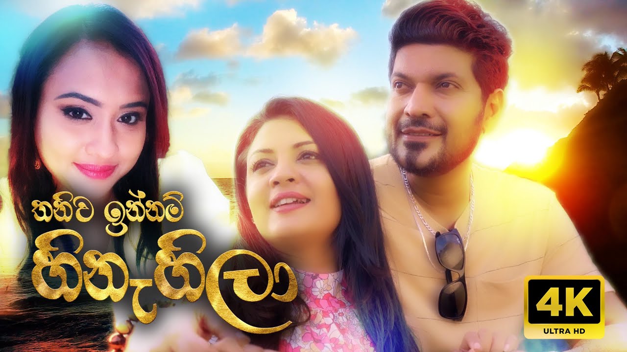 Thaniwa Innam Hinahila | Anuradi Sewwandi | Official Music Video - YouTube