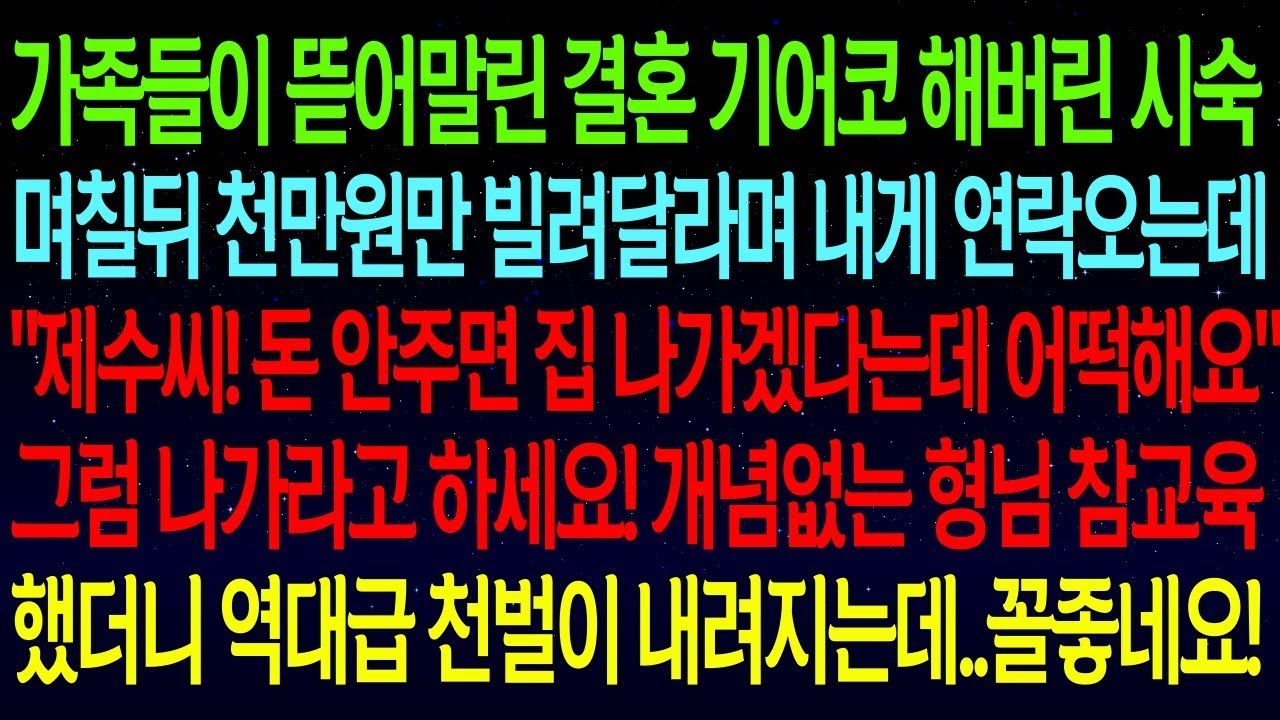 【사연열차①】결혼한지 1년만에 천만원 빌려달라며 연락온 시숙 돈 안주면 집 나가겠다는데 어떡해요 개념없는 형님을 내가 참교육하자