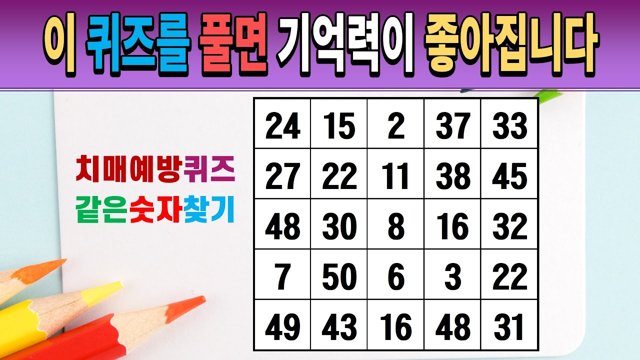 이 퀴즈를 풀면 기억력이 좋아집니다 같은숫자찾기 숫자퀴즈 숫자찾기 치매예방퀴즈 치매테스트 두뇌운동 Youtube