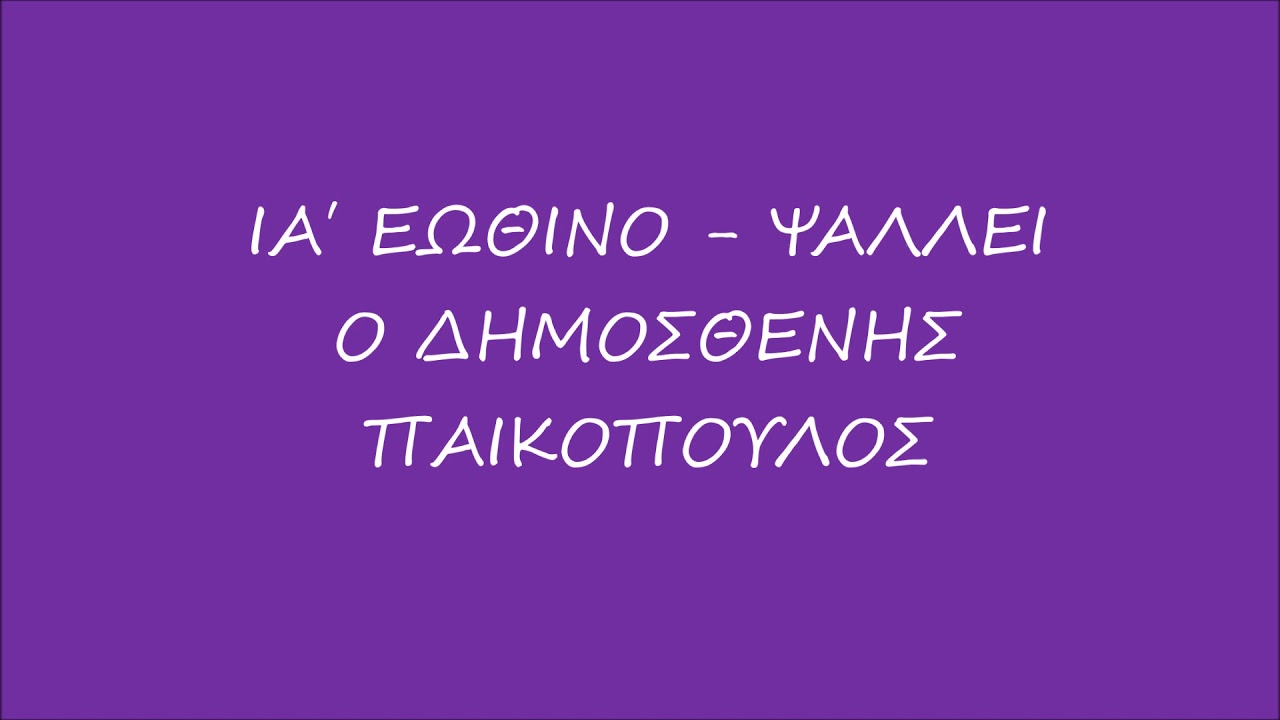 ΠΑΙΚΟΠΟΥΛΟΣ - ΙΑ΄ ΕΩΘΙΝΟ - YouTube