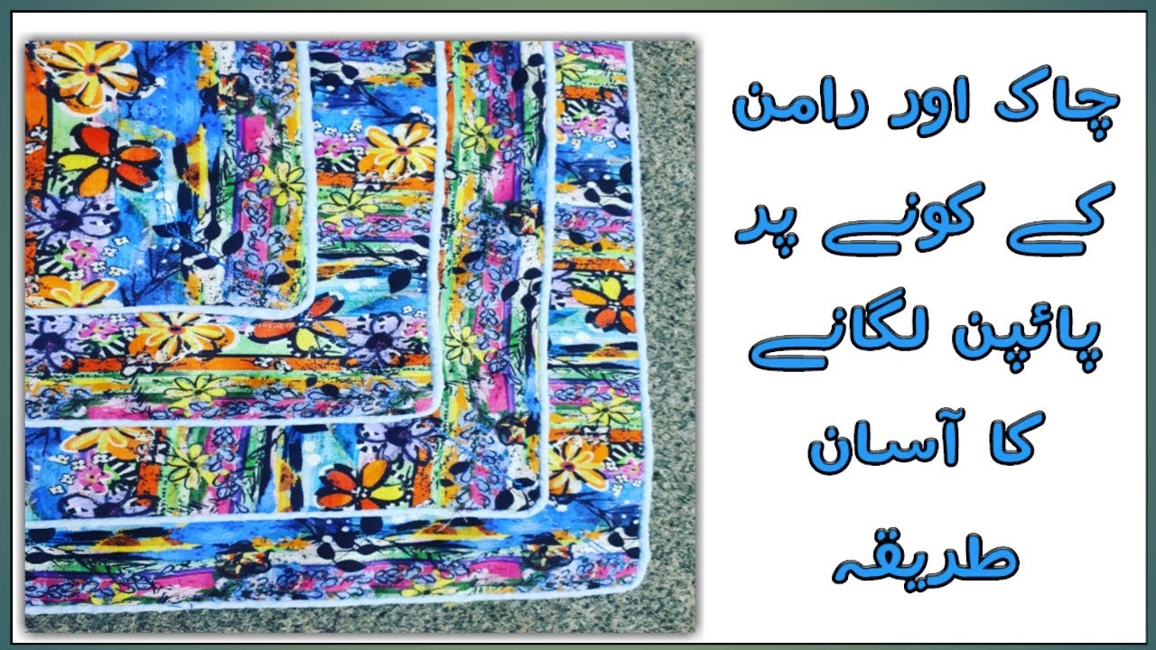 Kameez k daman pr piping lgana k tareeqa - YouTube