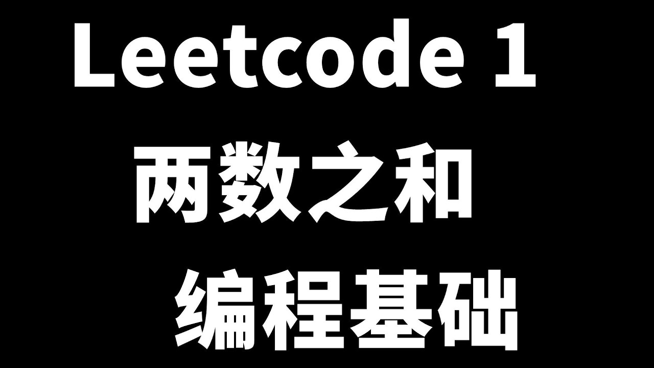 【博士详解】leetcode 1:两数之和,编程基础【推荐】 Youtube