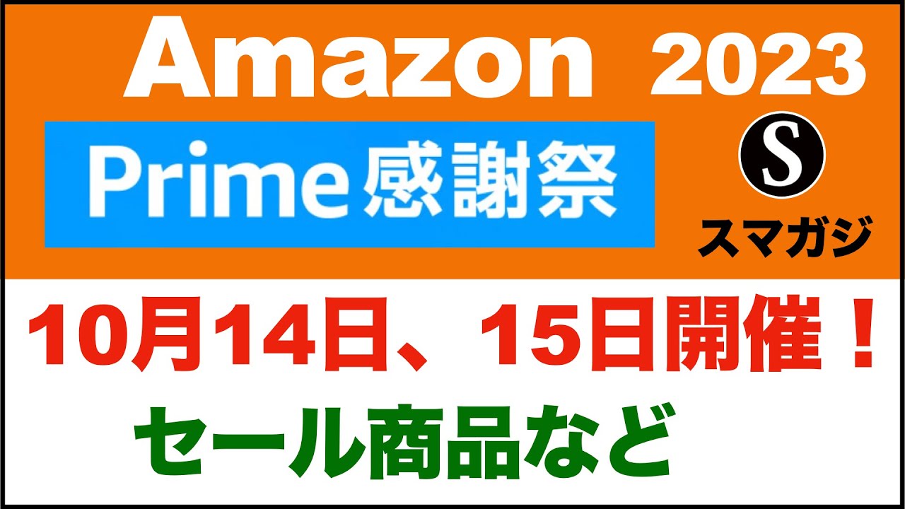 Amazonプライム感謝祭。10月14日(土)、15日(日)開催。セール対象商品など。まだ価格はわからないが Youtube